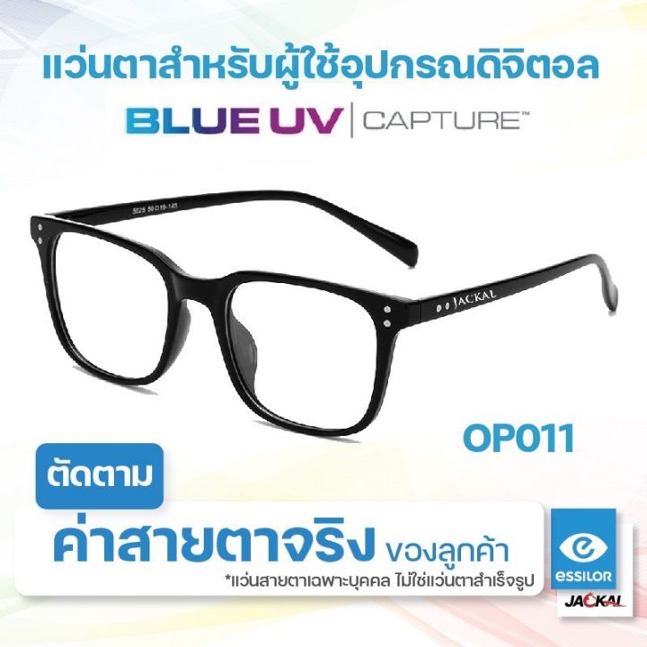 ตัดแว่นสายตา - เลนส์ Essilor Blue UV Capture + JACKAL OP011N แว่นตากรอง ...