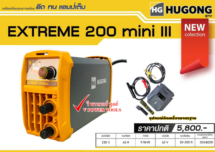 Hugong EXTREME 200mini III เครื่องเชื่อมไฟฟ้า กระแสเชื่อม 20-200A รับ ...