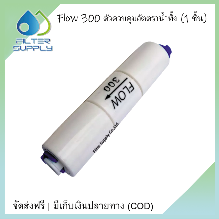 Flow 300 ตัวควบคุมอัตราน้ำทิ้ง สำหรับสายน้ำ 2 หุน จำนวน 1 ชิ้น | Lazada ...