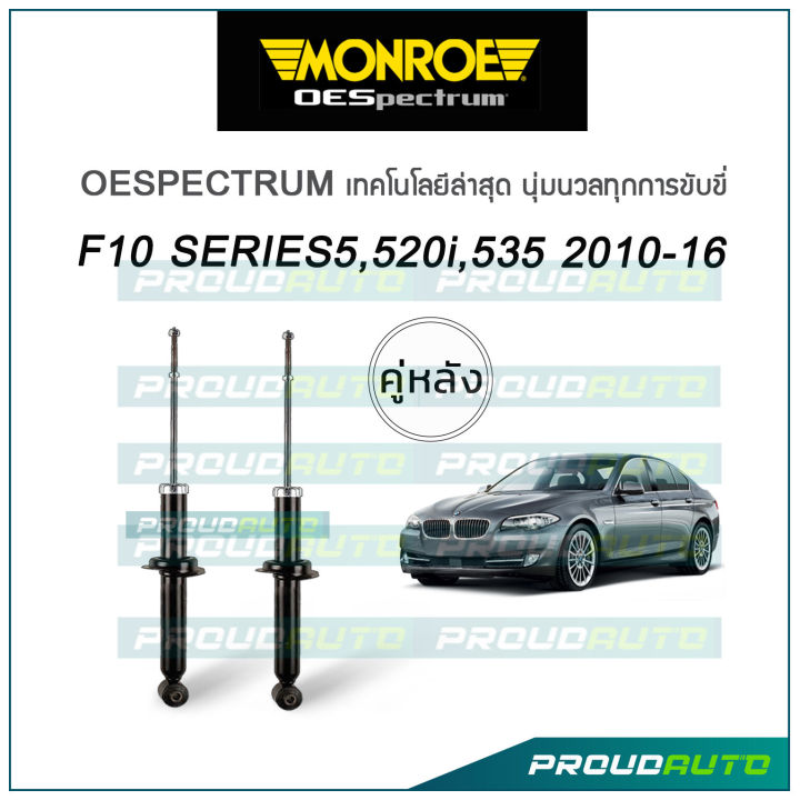 MONROE โช๊คอัพ BMW F10 series 5, 520i, 535 ปี 2010-16 (คู่หลัง ...