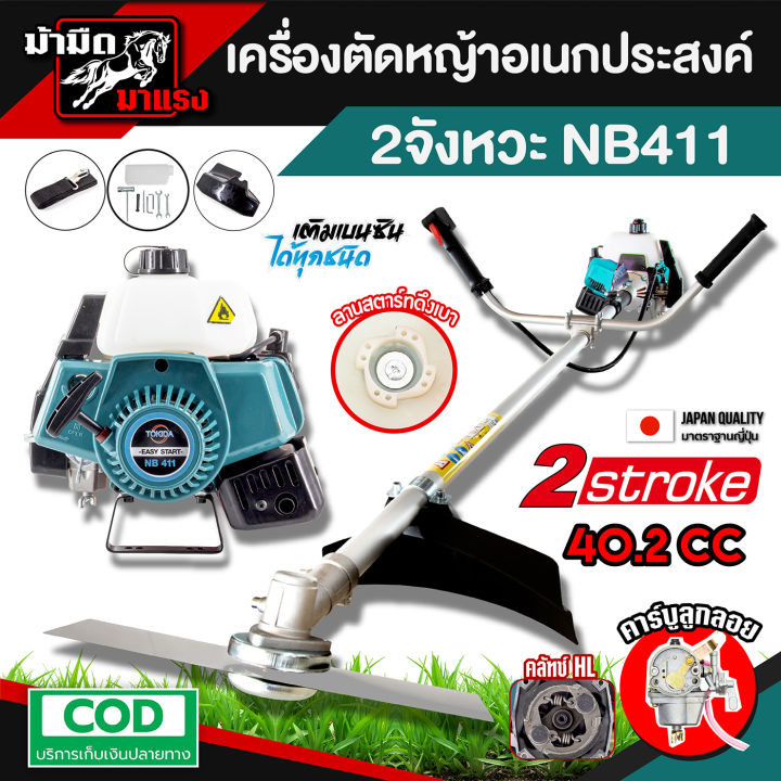 เครื่องตัดหญ้า 2จังหวะ NB411 RBC411/อุปกรณ์ครบชุด แถมใบมีดตัดหญ้า / เครื่องตัดหญ้าสะพายบ่า 2T ...