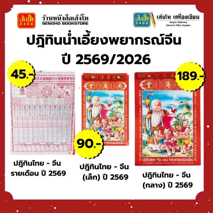 ปฎิทิน น่ำเอี๊ยง ปีม้า [ปี2569] 2026ของแท้🔥 พร้อมส่ง ราคาถูก🔥#ปฎิทินไทย-จีน แบบฉีกรายวัน (เล็ก ...