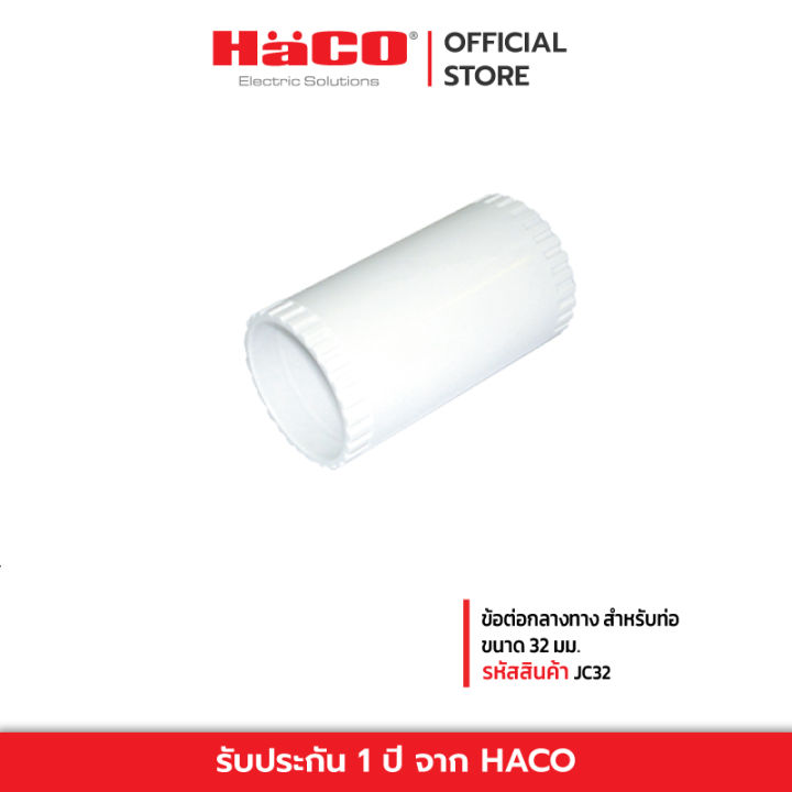 HACO ข้อต่อกลางทาง สำหรับท่อขนาด 32 และ 40 มม. รุ่น JC32 , JC40 | Lazada.co.th
