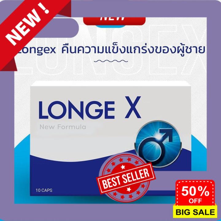 ส่งด่วนทันใจ Longex คืนความแข็งแกร่งของผู้ชาย ไม่ระบุชื่อหน้ากล่อง | Lazada.co.th