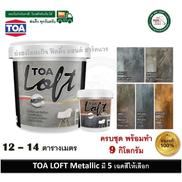 TOA Loft Metallic ทีโอเอ ลอฟท์ เมทัลลิค คอปเปอร์ MC-888 MS-444 MC-666 ...