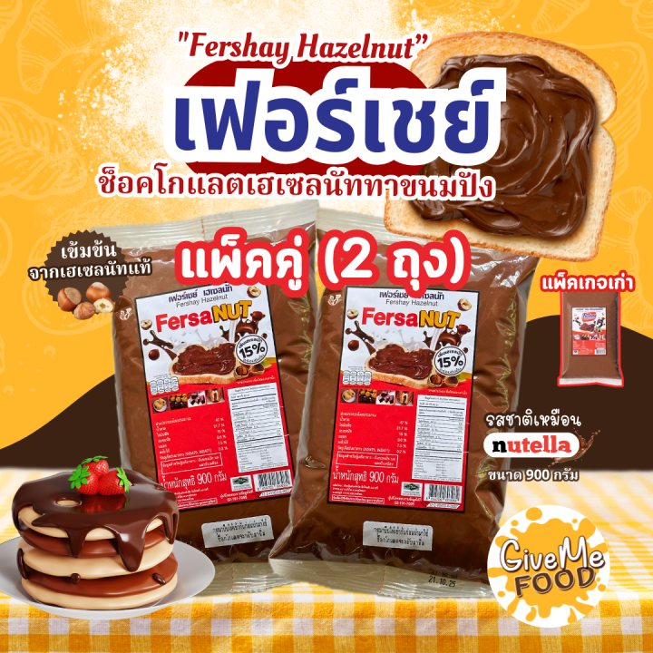 2 ถุง เฟอร์เชย์ เฮเซลนัท 🌰 Fershay Hazelnut 900g. เฮเซลนัทบดผสมโกโก้ ...