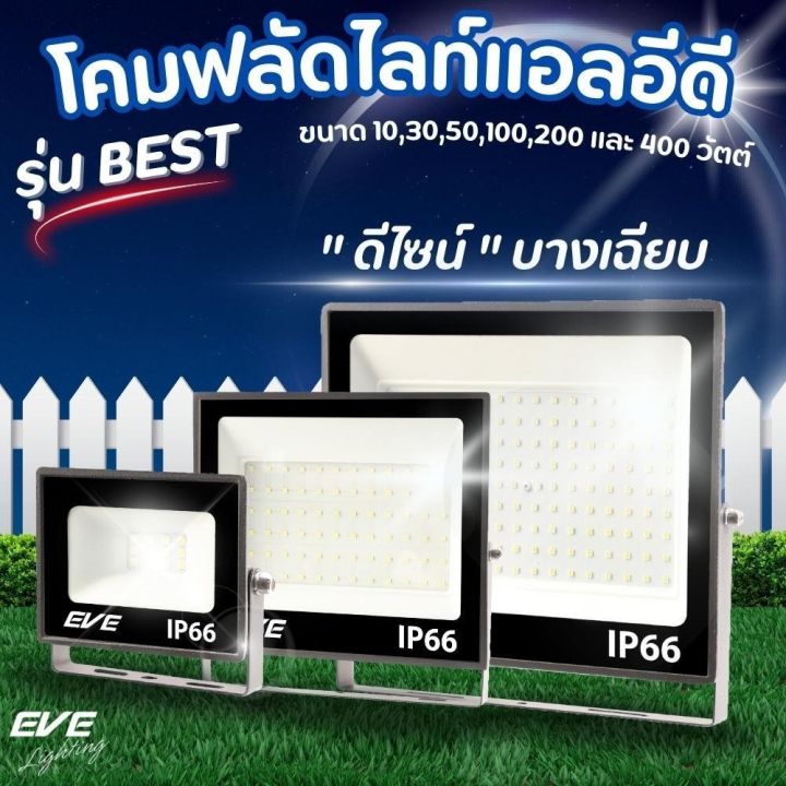 EVE โคมฟลัดไลท์ แอลอีดี รุ่น BEST โคมกันน้ำกันฝุ่น IP66 โคมไฟ แสงขาว ...