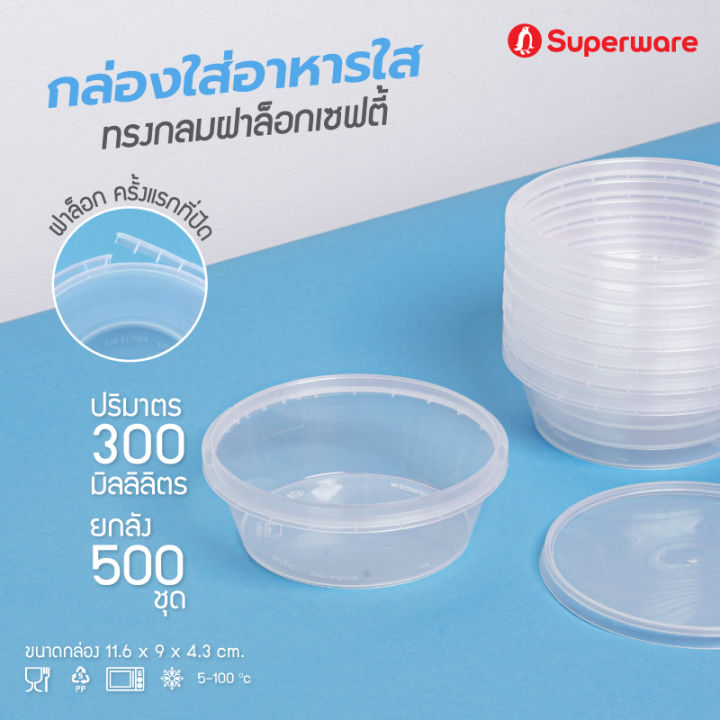 Srithai Superware กล่องพลาสติกใส่อาหาร กระปุกพลาสติกใส่ขนม ทรงกลมฝาล็อค ขนาด 300 ml. ยกลัง 500 ...