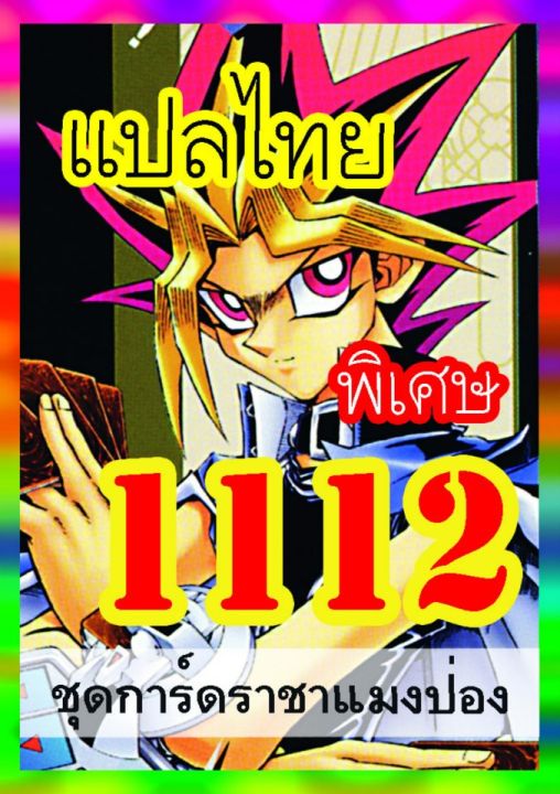 การ์ดยูกิแปลไทย Vol.1112-1127 ซื้อ10แถม1 WINNIETOYS | Lazada.co.th