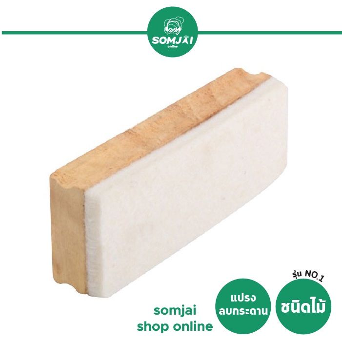 Somjai Selected แปรงลบกระดาน ชนิดไม้ รุ่น NO.1 | Lazada.co.th