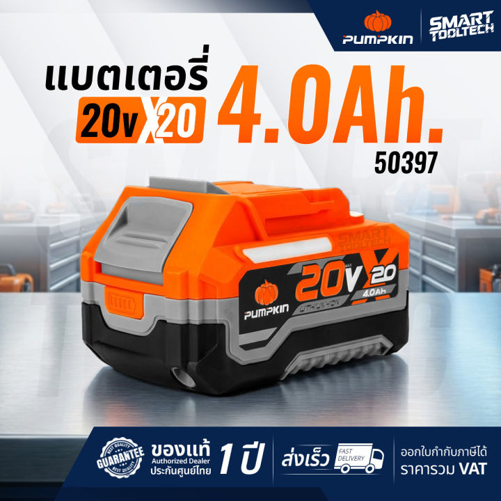 🔥แบตX20 รุ่นใหม่ปี 2026🔥 แบตเตอรี่ PUMPKIN X20 4.0Ah 50397 ( X20V-B4 ...