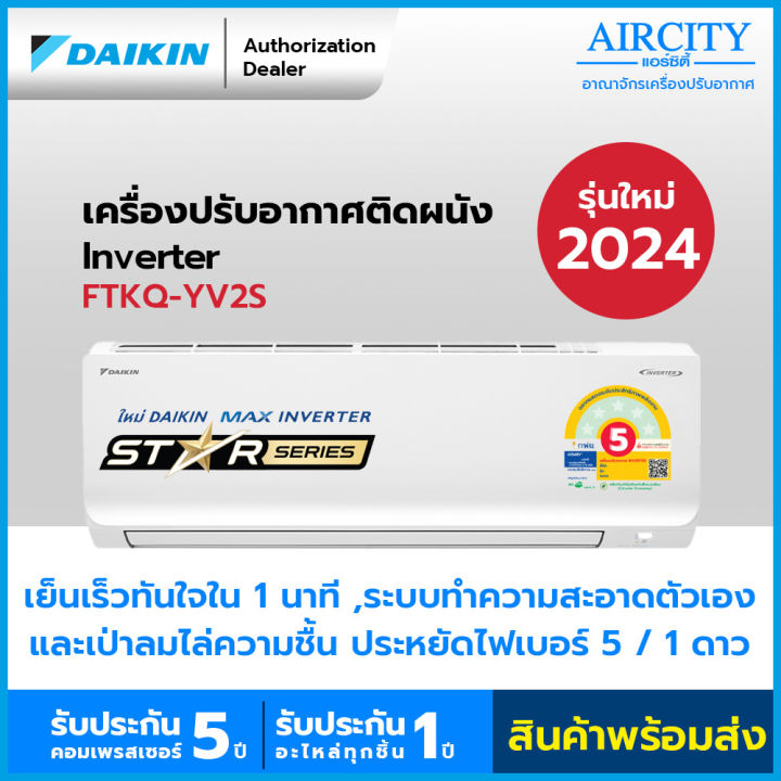ใหม่ แอร์ไดกิ้น เครื่องปรับอากาศ Daikin Max Inverter Star KQ Series รุ่น FTKQ - YV2S (KQ SERIES ...