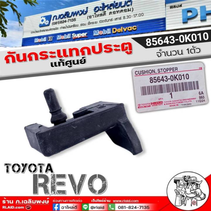 กันกระแทกประตูแท้ศูนย์ TOYOTA REVO กันกระแทกประตูแท้ รหัส 85643-0K010 ...