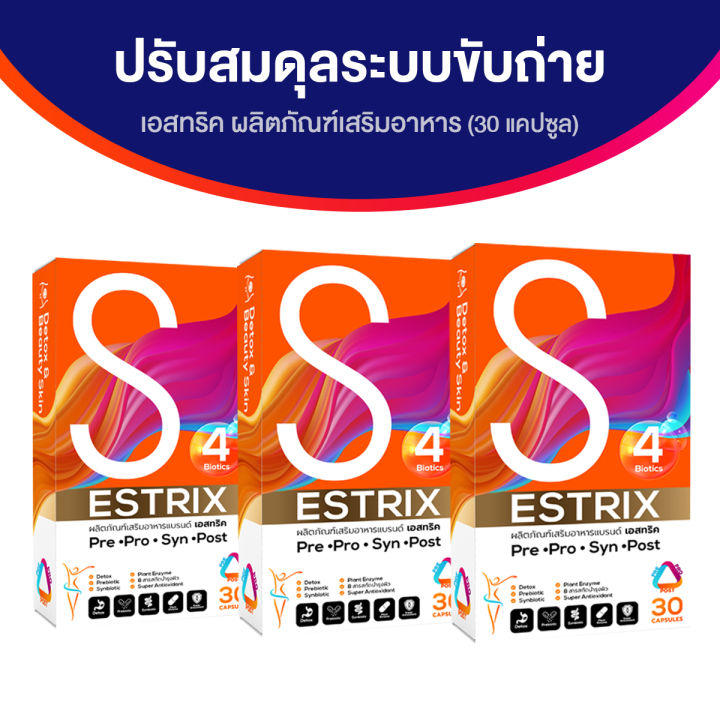 (พร้อมส่ง) Estrix เอสทริกซ์ ปรับสมดุลการขับถ่าย ขนาด 30 แคปซูล จำนวน 3 ...