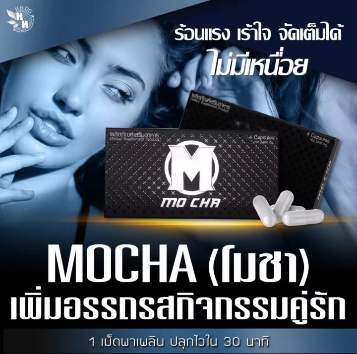 ปรับสูตรใหม่ Mocha Plus อาหารเสริมสำหรับท่านชาย Mocha Plus โมชาพลัส ยา 7919