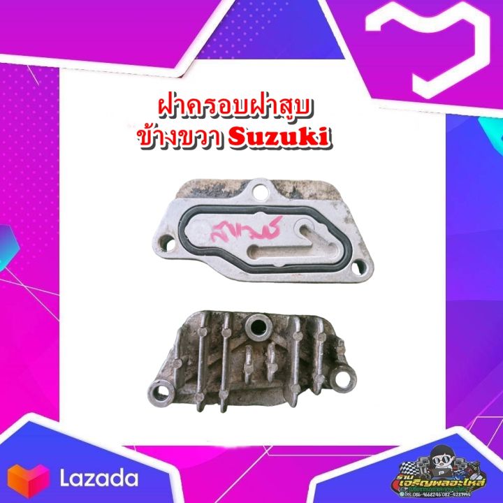 ฝาครอบฝาสูบ ข้างขวา Suzuki / Best125 , smash 100 , smash Revo ,สแมช110 ...