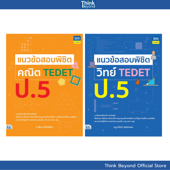 Thinkbeyond Book (95050, 94329) เซต TEDET ป.5 | Lazada.co.th