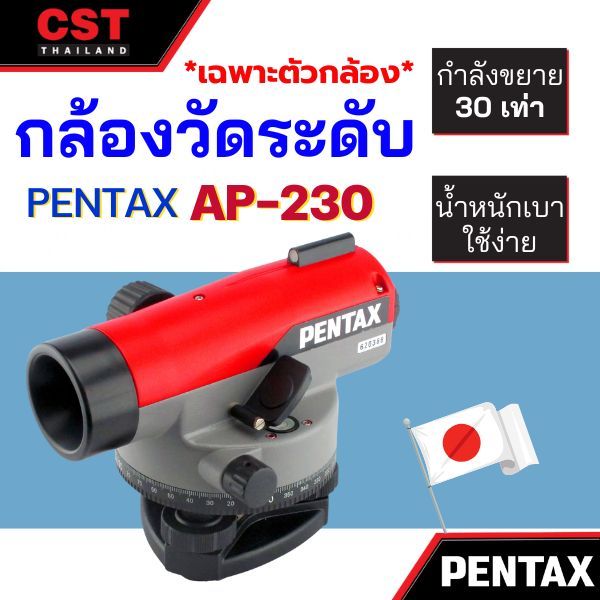 ราคาพิเศษ กล้องวัดระดับ กล้องระดับ PENTAX AP-230 (เฉพาะกล้อง) | Lazada.co.th
