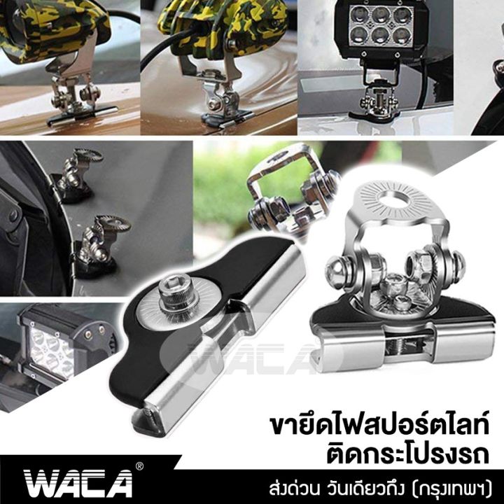 WACA ขายึดสปอร์ตไลท์ สแตนเลส เมาส์หนีบกระโปรงรถ Hood LED ขาจับไฟสปอร์ตไลท์ ขายึดไฟ ขายึด ขาจับไฟ ...