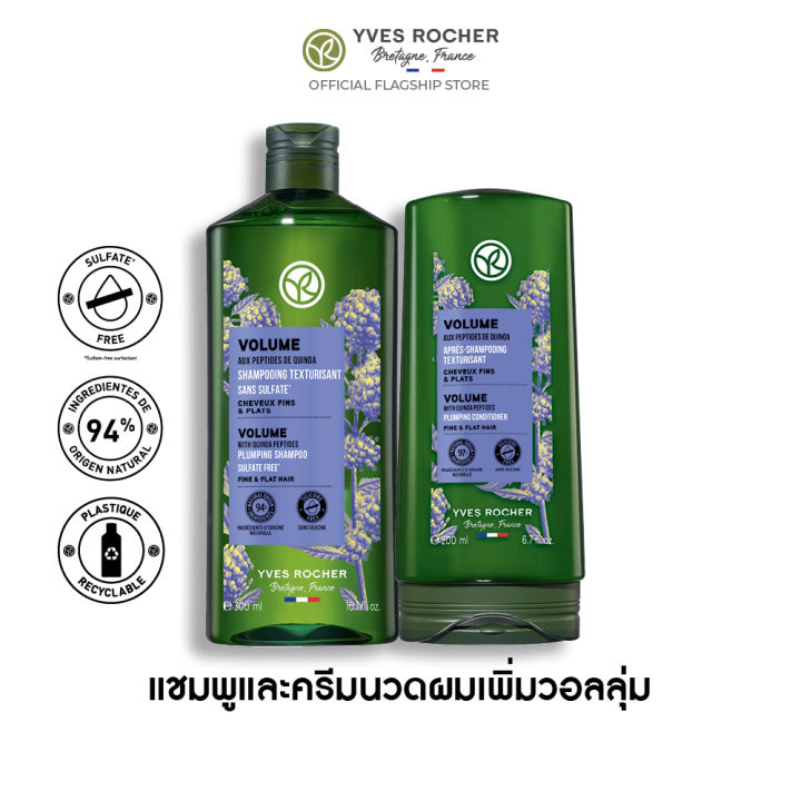 [แพ็คคู่] อีฟ โรเช Yves Rocher Volume Shampoo 300 มล. & Conditioner 200 ...