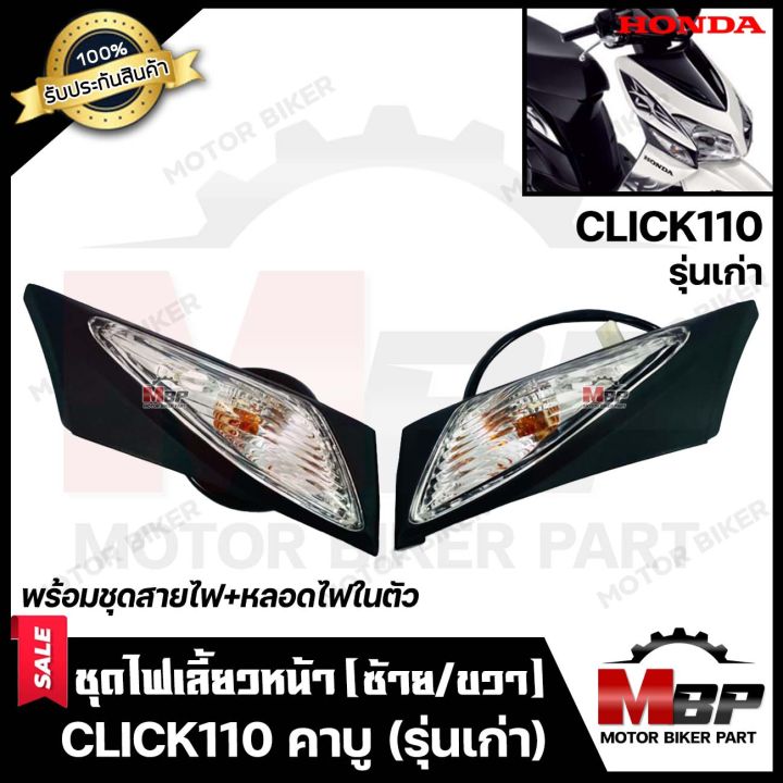 ไฟเลี้ยวหน้า(แยกขายซ้าย/ ขวา) สำหรับ HONDA CLICK/ CLICK110 (คาบู รุ่นเก่า) - ฮอนด้า คลิก/ คลิก ...