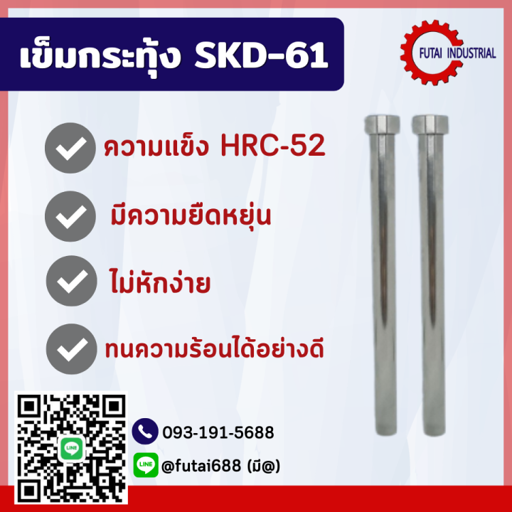 *พร้อมส่ง* Ejector Pin SKD61 Diameter เข็มกระทุ้ง SKD-61 D8.5 (ความยาว 100-400) ขนาด 8.5 มม EP ...