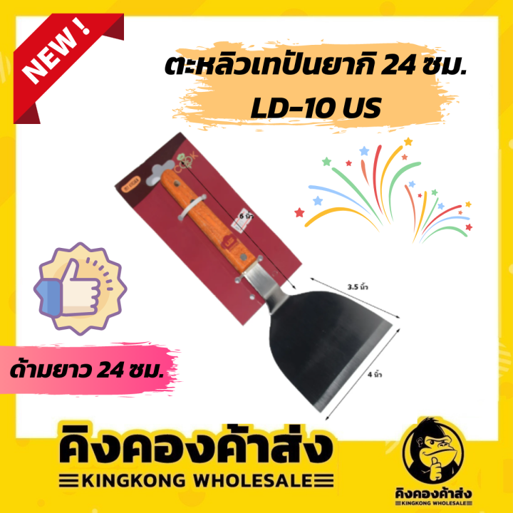 ถูกที่สุด ! US ตะหลิวเทปันยากิ 24 ซม LD-10 ด้ามไม้ ยูเอส ตะหลิวสเต๊ก ตะหลิวผัด ตะหลิวญี่ปุ่น ...