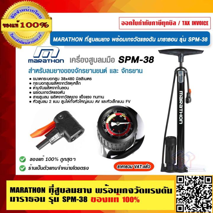 MARATHON ที่สูบลมยาง พร้อมเกจวัดแรงดัน มาราธอน รุ่น SPM-38 ของแท้ 100% ...