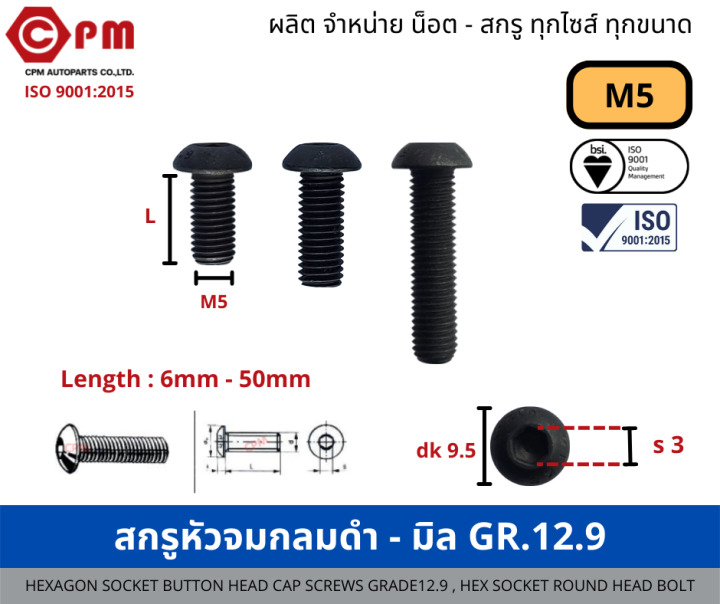 สกรูหัวจมกลมดำ - มิล M5 GR.12.9 [HEXAGON SOCKET BUTTON HEAD CAP SCREWS ...