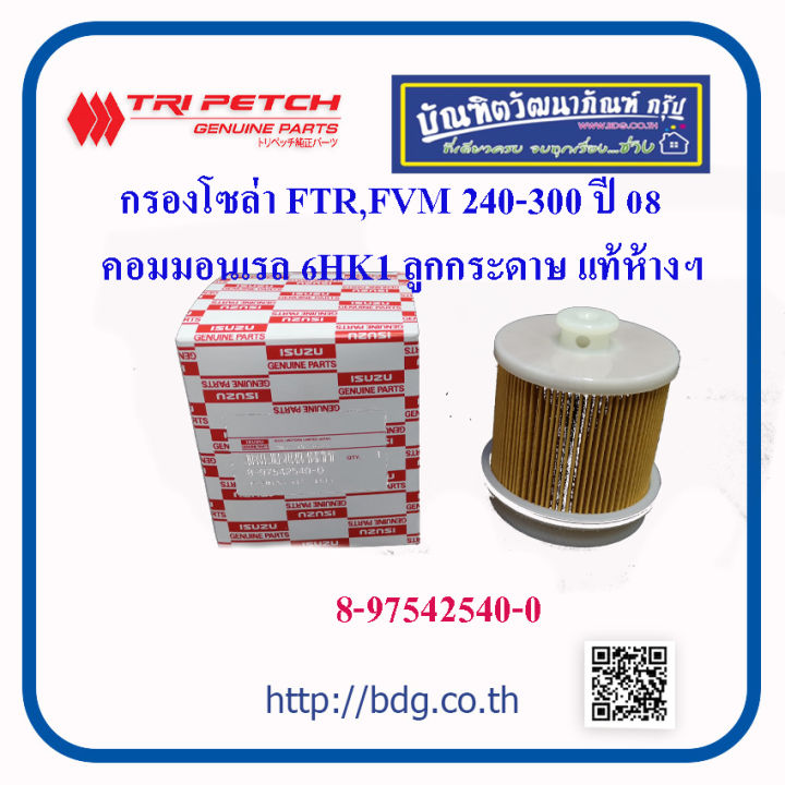 ISUZU กรองโซล่า อีซูซุ FTR,FVM 240-300 ปี 08 คอมมอนเรล ลูกกระดาษ 8 ...