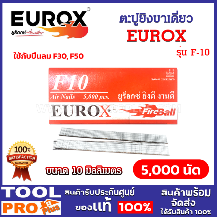 EUROX ตะปูยิงขาเดี่ยว ตะปูยิงไม้ ยิงเฟอร์นิเจอร์ รุ่น F-10 (บรรจุ 5,000 นัด) | Lazada.co.th