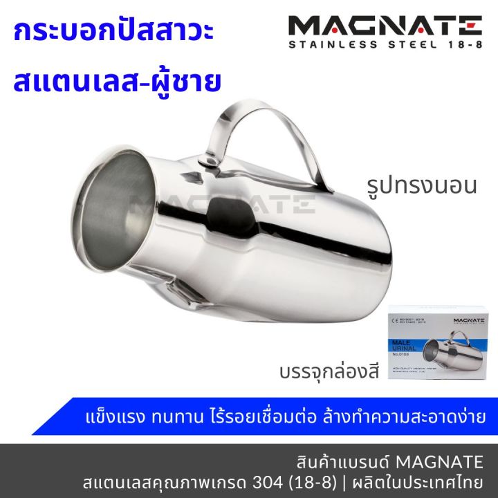 MAGNATE กระบอกปัสสาวะชาย กระบอกปัสสาวะสแตนเลส สำหรับผู้ชาย ทรงนอน (Male ...