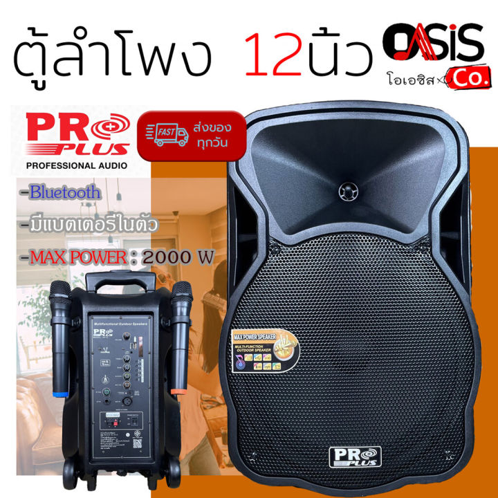 (ฟรีส่ง รวมVat) ลำโพงเคลื่อนที่ 12 นิ้ว PROPLUS XA12 (เทียบเท่า PRO PLUS MPJ-12X ) ตู้ลำโพงล้อ ...