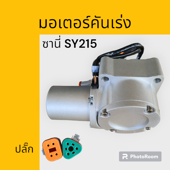 มอเตอร์คันเร่ง ไฟฟ้า ซานี่ SANY SY215 SY205 SY200 งานนำเข้าเกรดA ตรง ...