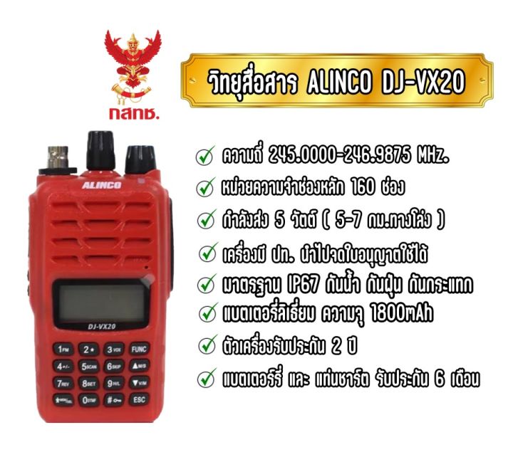 วิทยุสื่อสารเครื่องแดง วิทยุสื่อสารประชาชน วอแดงสื่อสาร ALINCO DJ-VX20 เครื่องกันน้ำ มาตรฐานIP67 ...