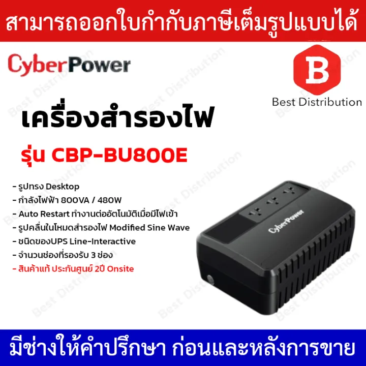CyberPower รุ่น CBP-BU800E เครื่องสำรองไฟ UPS 800VA /480W | Lazada.co.th