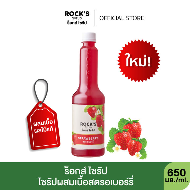 Rock's Syrup Strawberry 650ml ไซรัปผสมเนื้อสตรอเบอร์รี่ เพียวเร่ ตรา ...