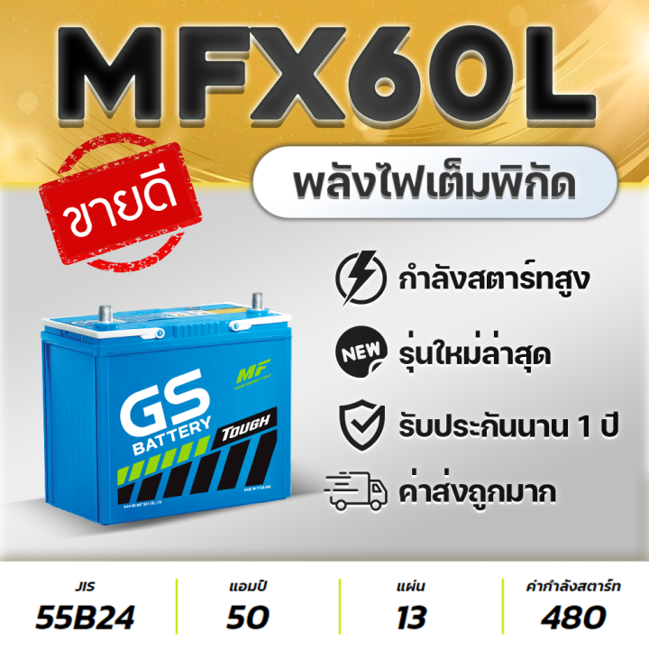 MFX60L 55B24 12v 50Ah GS Battery แบตเตอรี่รถยนต์ ของแท้ ใหม่ ไม่ต้องเติมน้ำ แบตกึ่งแห้ง พร้อมใช้ ...