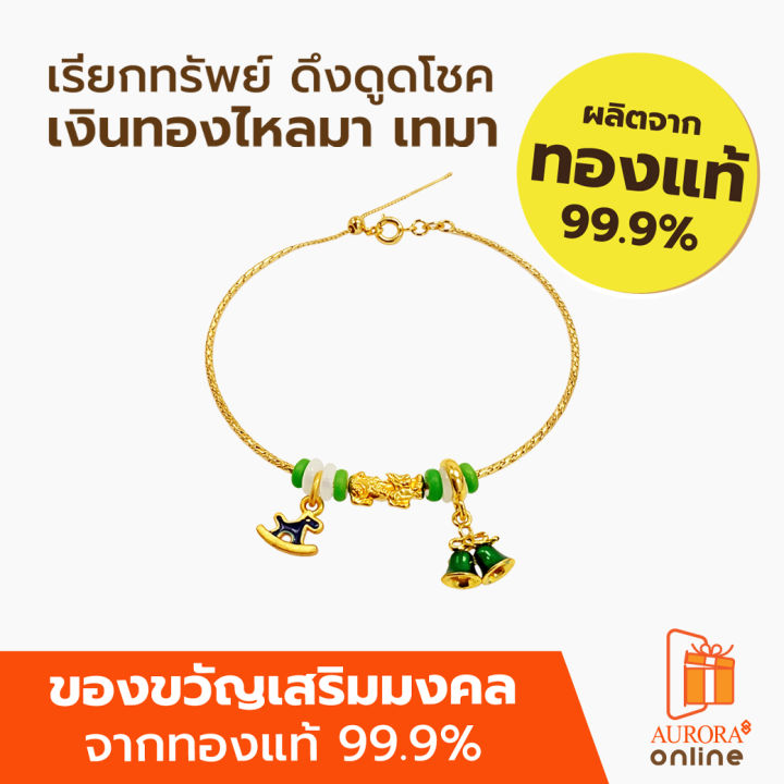 AURORA กำไลปี่เซียะมงคล ทองแท้ 99.9% ONLE | Lazada.co.th