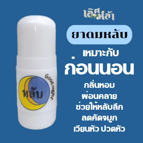 เลิศหล้า สูตรหลับ 1 ชิ้น หอมผ่อนคลาย ลดเครียด หลับสบาย หลับลึก Lertlar ...