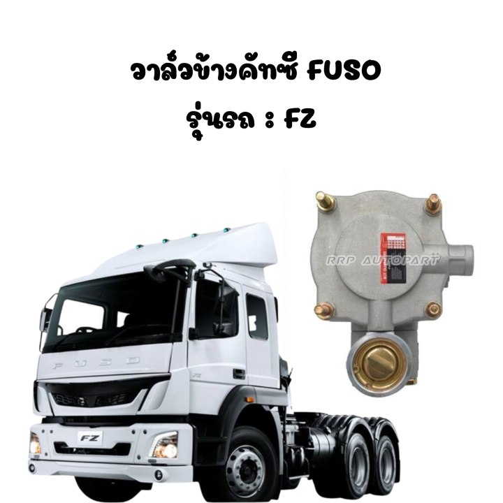 วาล์วข้างคัทซี FUSO FZ | Lazada.co.th
