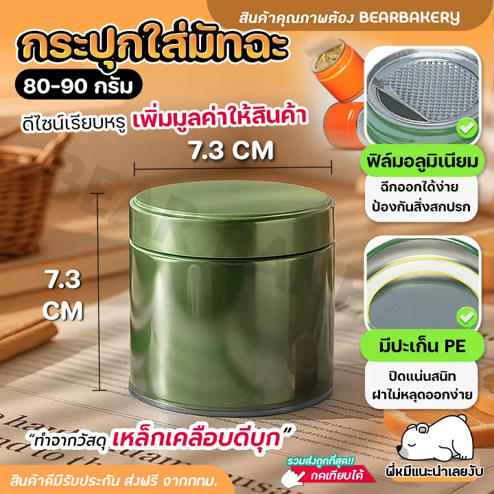📌ส่งฟรี📌 กระปุกใส่มัทฉะ กระปุกใส่ผงชา ( 80-90 กรัม ) ดีไซน์สวยเพิ่ม ...