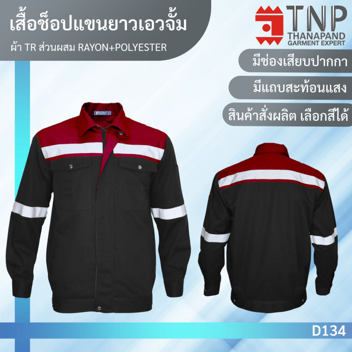 เสื้อช็อปช่างแขนยาว เอวจั๊ม มีแถบสะท้อนแสง สามารถสั่งผลิตตามสีที่ ...