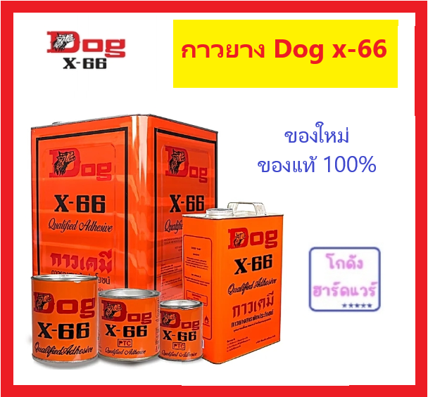 DOG X-66 กาวยาง กาวหมา ขนาด 200 ml , 600 ml , 3 ลิตร , 12KG (ปี๊บ ...