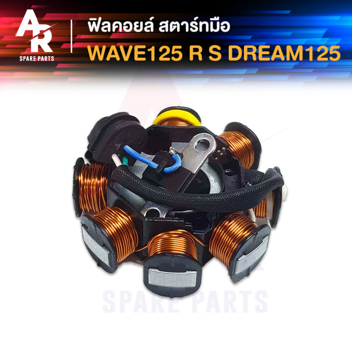 ฟิลคอยล์ HONDA - WAVE 125 R S DREAM 125 สตาร์ทมือ มัดข้าวต้ม มัดไฟ เวฟ ...