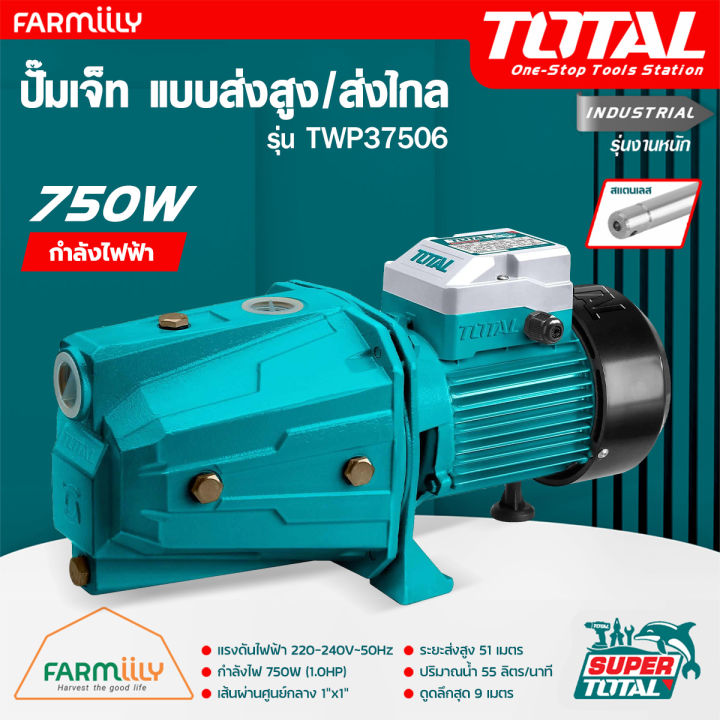 (ศูนย์ไทย) ปั๊ม ปั๊มน้ำ ปั๊มเจ็ท (เน้นส่งสูงและไกล) TOTAL รุ่น TWP37506 ...