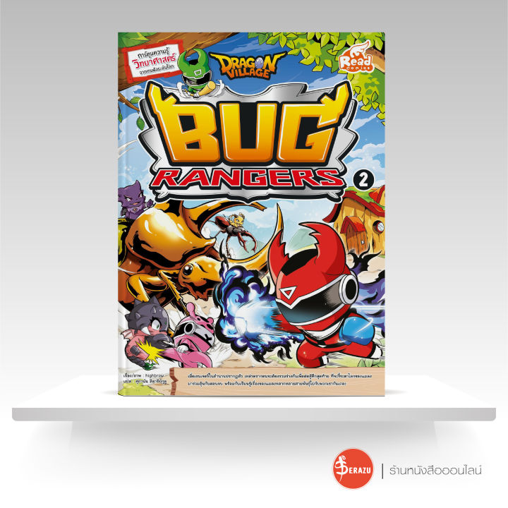 หนังสือDragon Village Bug Rangers เล่ม 2 | Lazada.co.th