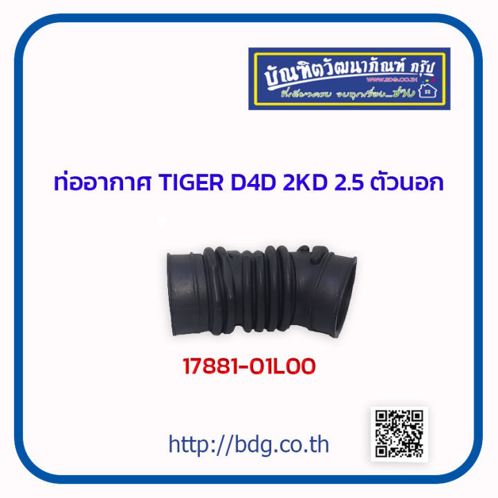 TOYOTA ท่ออากาศ โตโยต้า TIGER D4D 2KD 2.5 ตัวนอก 17881-01L00 | Lazada.co.th