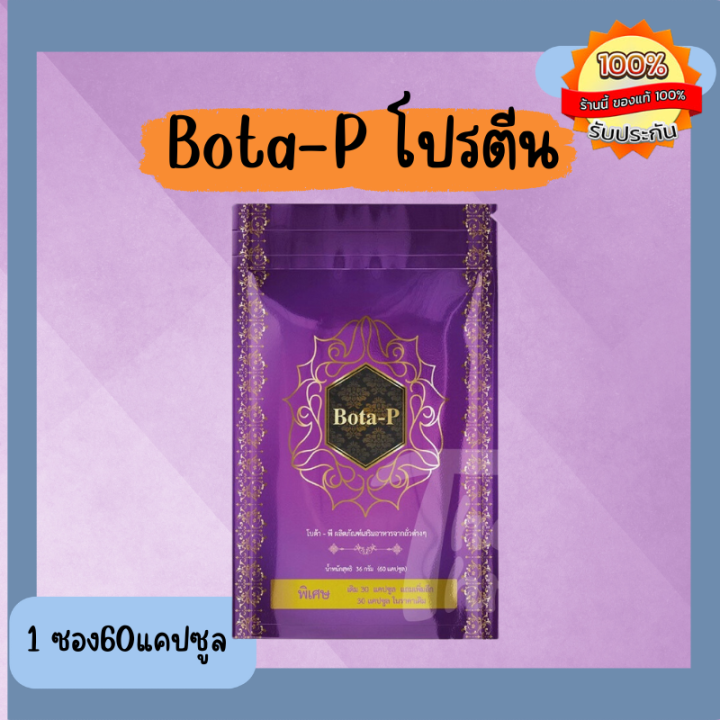 Bota P โบต้าพีโปรตีน (60 แคปซูล) | Lazada.co.th