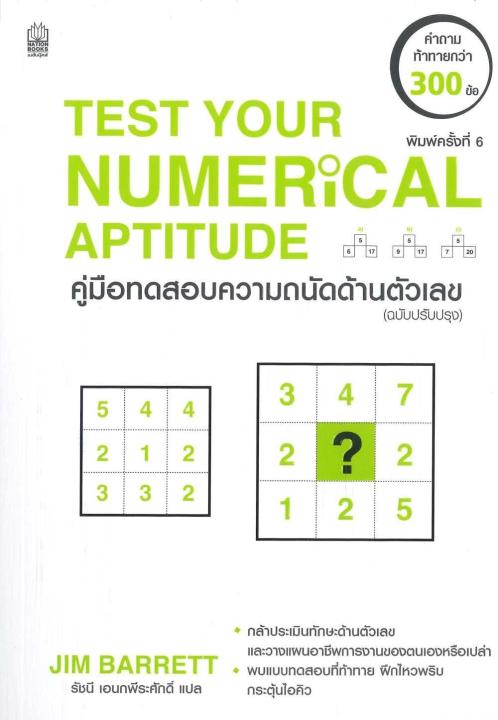 หนังสือ Test Your Numerical Aptitude ค.ทดสอบความ คู่มือทดสอบความถนัด IQ ...